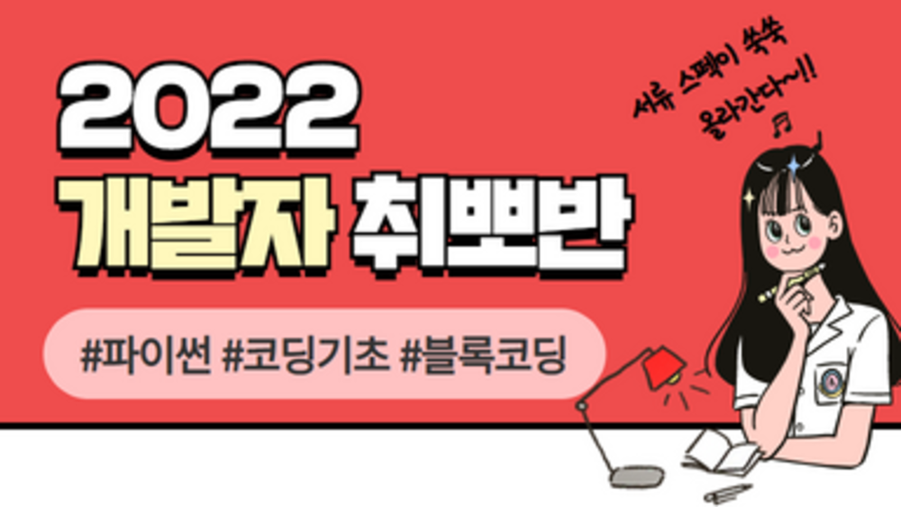 2022 개발자취업 대비 기초 코딩 교육 어서와 파이썬 처음이지