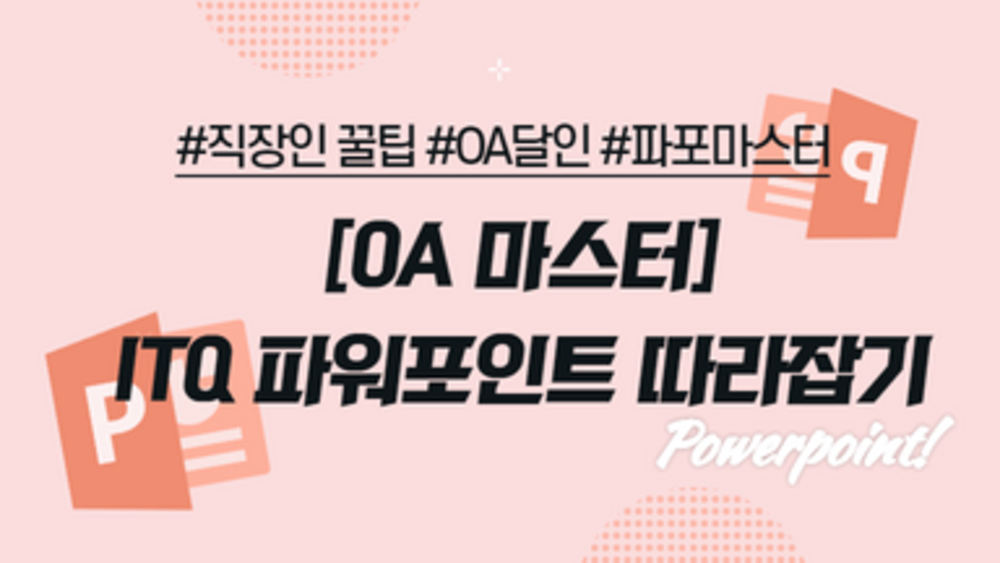 [OA마스터] ITQ 파워포인트 따라잡기