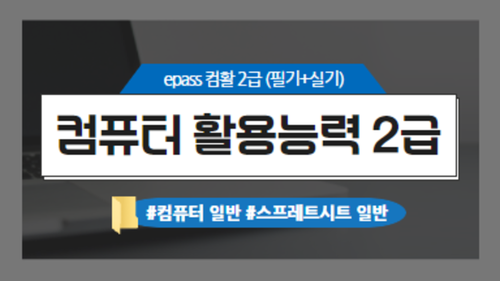 epass 컴퓨터활용능력 2급(교재포함)